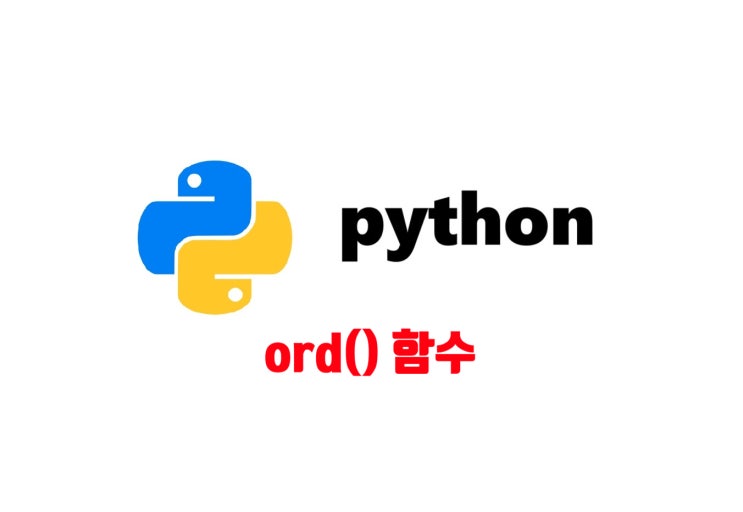 파이썬 ord() 함수 사용 방법 : 네이버 블로그