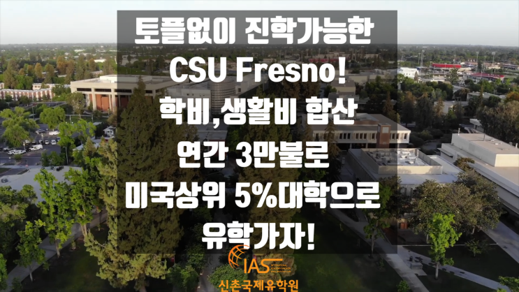 캘리포니아 주립대 프레즈노 CSU Fresno : 한국인을 위한 입학정보,기숙사, 장학금, 전공 선택 등 2025년 최신 정보 ...