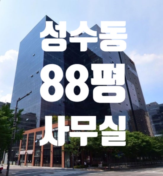 성수동 성수SKV1 센터1동 88평 사무실 지식산업센터 임대 : 네이버 블로그