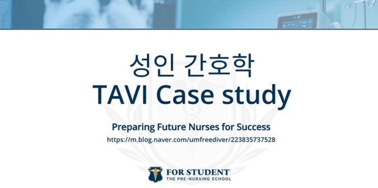 침습적 처치와 관련된 급성 통증, TAVI 사례 case study (파일첨부) : 네이버 블로그