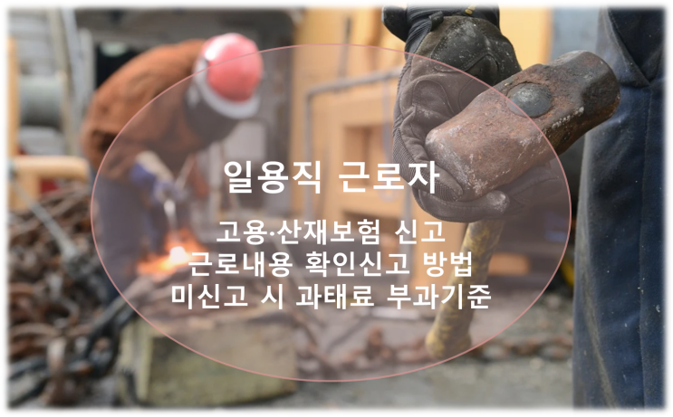 일용직 고용·산재 신고 근로내용 확인신고 방법 미신고 시 과태료는 얼마 네이버 블로그