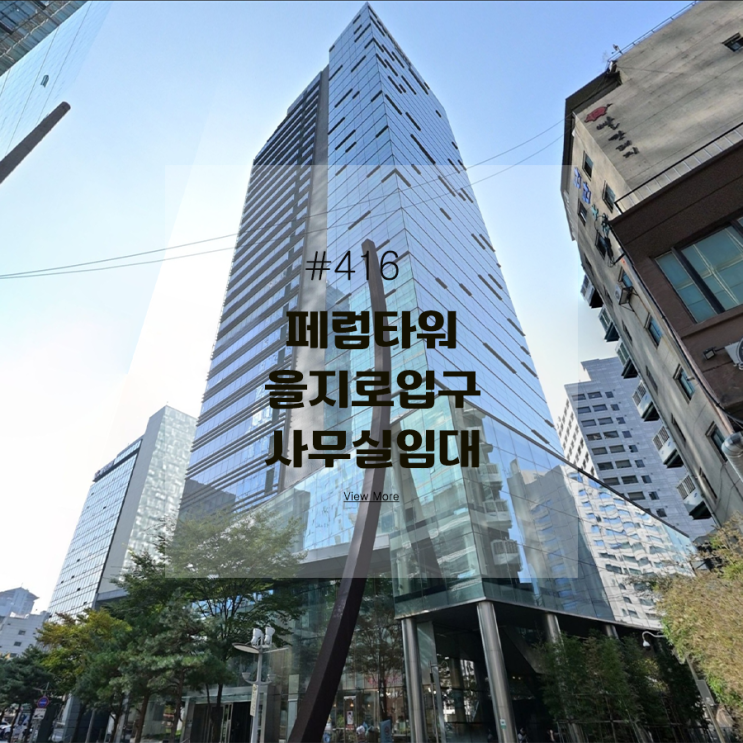 페럼타워(FERRUM TOWER) 을지로입구 사무실 임대 : 네이버 블로그