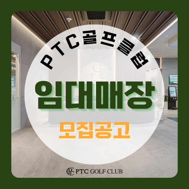 평택 고덕 삼성 앞 PTC 골프클럽 내 입점 기회 : 네이버 블로그