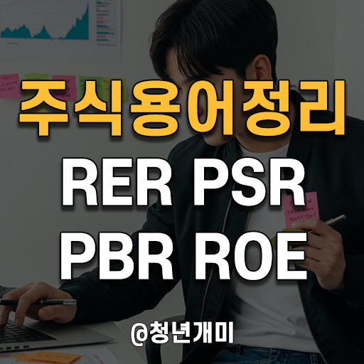 주식 PER PSR PBR ROE 뜻 의미 총정리 : 네이버 블로그