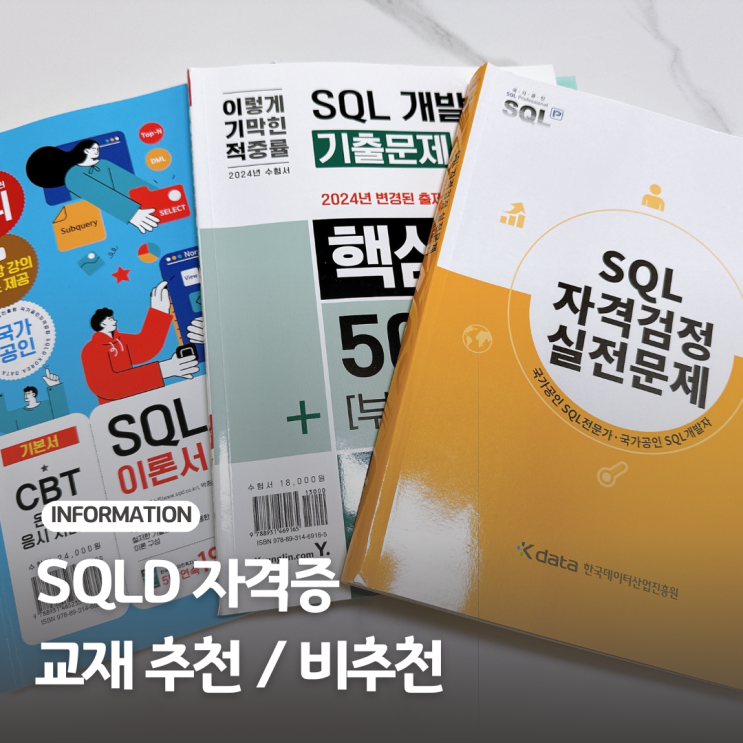SQLD 자격증 노베이스 독학 1트 합격 책 추천 비추천 시험일정 합격률 : 네이버 블로그