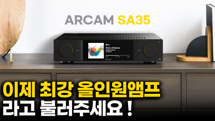 이제 최강 올인원앰프라고 불러주세요! Arcam SA-35 리뷰 : 네이버 블로그