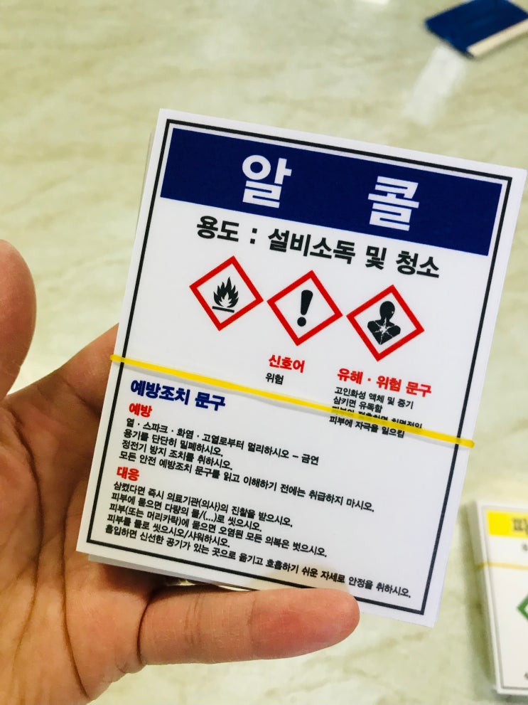 알콜 msds 스티커 표지판 자석 안전 경고 표시 : 네이버 블로그
