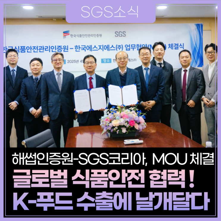 해썹인증원-SGS코리아, 업무협악 MOU 체결식, 글로벌 식품안전 협력으로 K-푸드 수출에 날개 달다! : 네이버 블로그