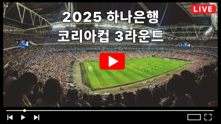 코리아컵 3라운드 중계 강릉시민축구단 대전하나시티즌 전북현대 안산그리너스 대구FC 김해FC 광주FC 부천FC1995 김천상무 제주SK 무료중계 2025년 4월 16일 경기 ...