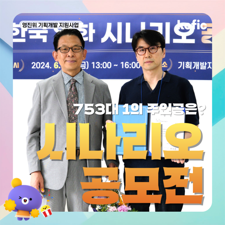 [코픽소식] 753대 1의 주인공은? 한국영화 시나리오 공모전 대상작 발표 : 네이버 블로그