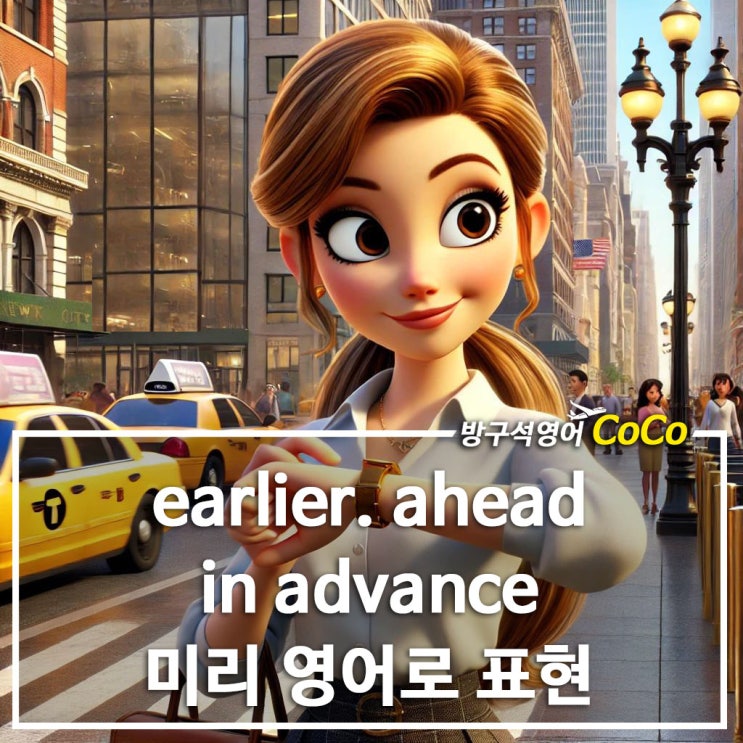 미리 영어로 earlier, ahead, in advance 찰떡같이 쓰는 법 : 네이버 블로그