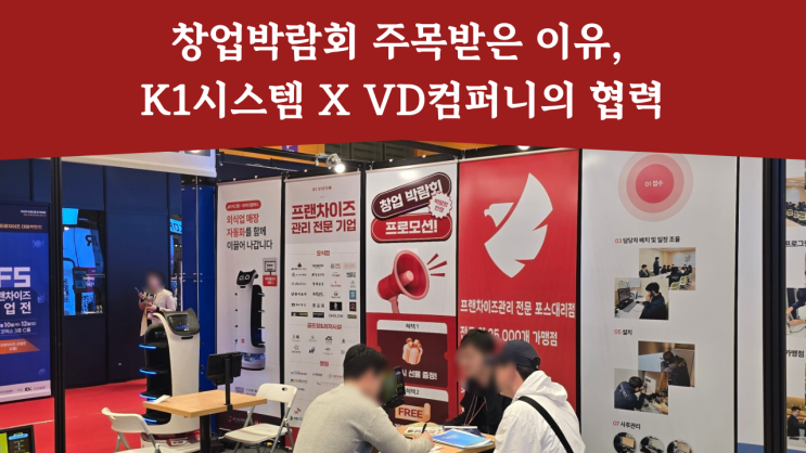 창업박람회 주목받은 이유, K1시스템 X VD컴퍼니의 협력 : 네이버 블로그