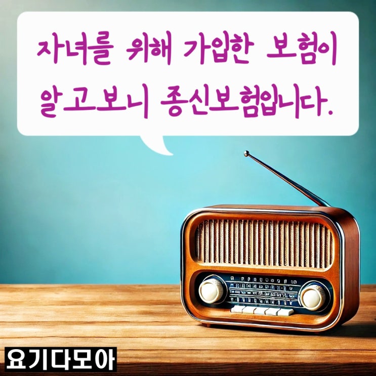 손경제 상담소 자녀를 위해 가입한 보험이 알고보니 종신보험입니다 저해지 환급형 종신보험 지금이라도 해지해야 할까요
