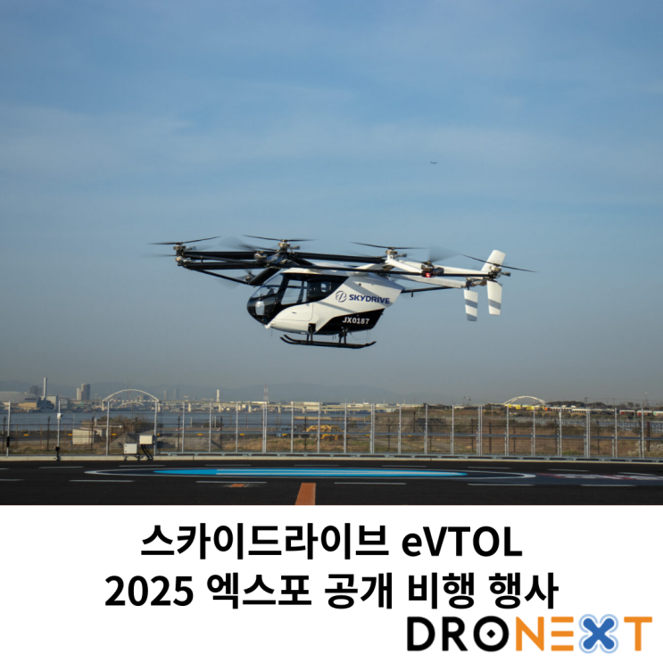 스카이드라이브 eVTOL, 2025 엑스포 공개 비행 행사 : 네이버 블로그