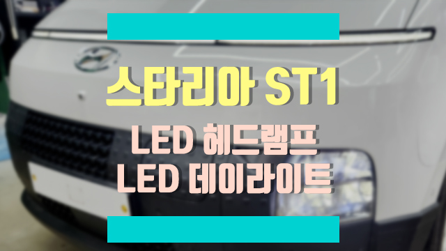스타리아 화물밴 ST1에 라운지 LED 헤드램프와 LED 데이라이트 적용하기 : 네이버 블로그