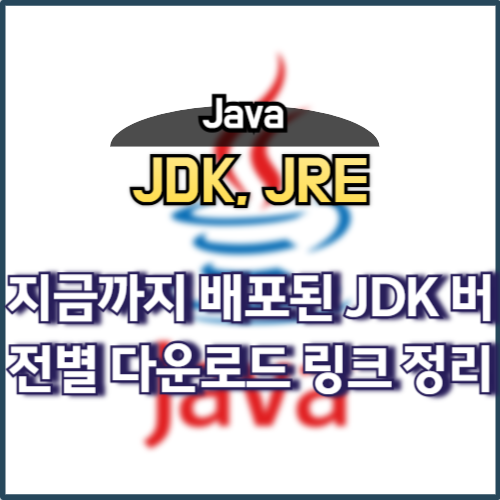 JDK, JRE - 지금까지 배포된 JDK 버전별 다운로드 링크 정리 : 네이버 블로그