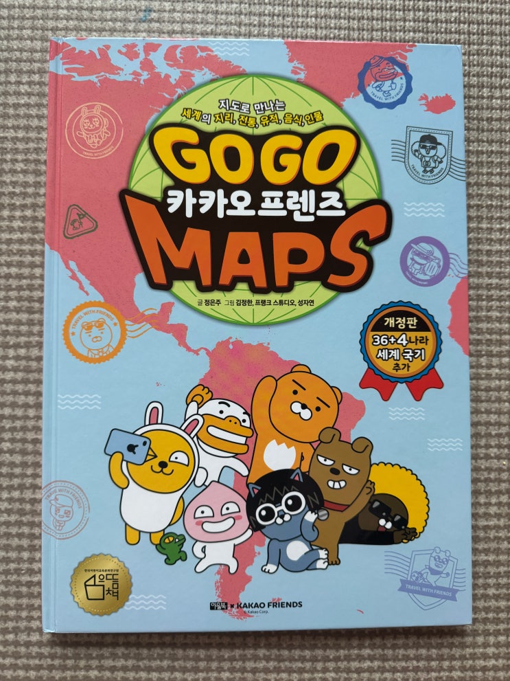 GOGO 카카오프렌즈 MAPS – 세계지도·국기·문화까지 한 권에! (초등 세계 교과 대비) : 네이버 블로그