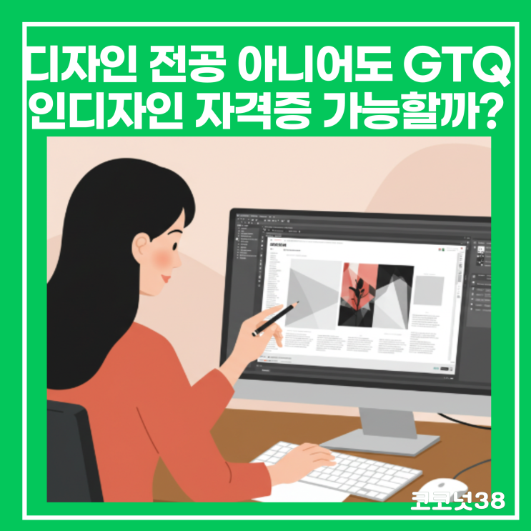 디자인 전공 아니어도 GTQ 인디자인 자격증 가능할까? : 네이버 블로그