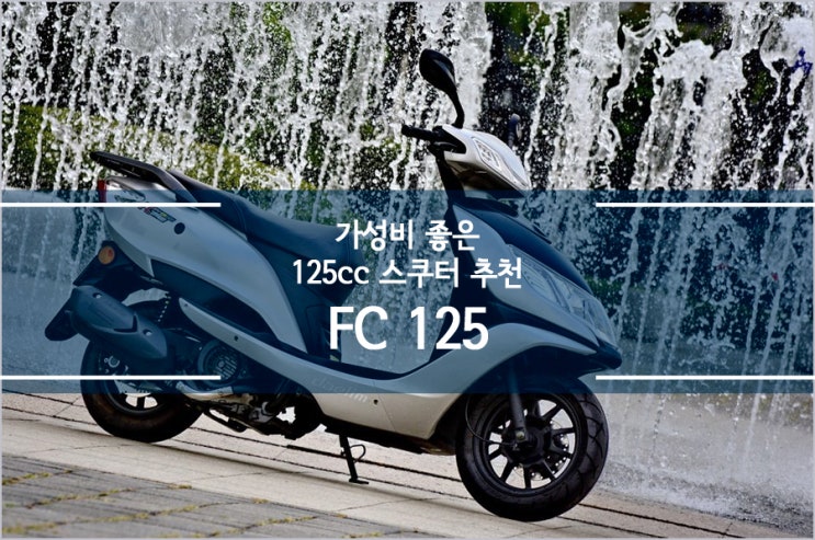 [대림자동차 공식포스트] 가성비 좋은 125cc 스쿠터 추천, FC125 : 네이버 블로그