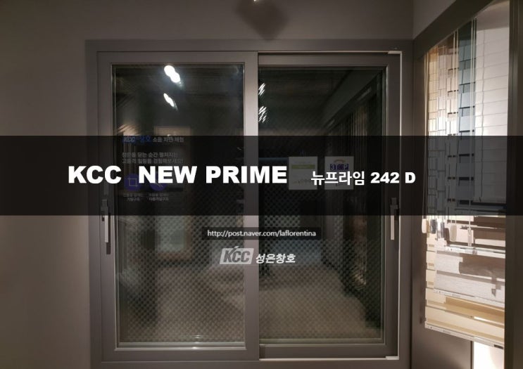 KCC 뉴프라임242 이중창-성은창호 정리 : 네이버 블로그