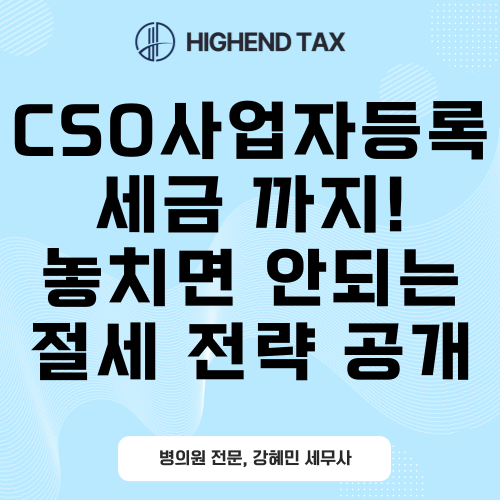 CSO 사업자등록, CSO 세금 놓치면 안되는 절세 전략 공개 : 네이버 블로그