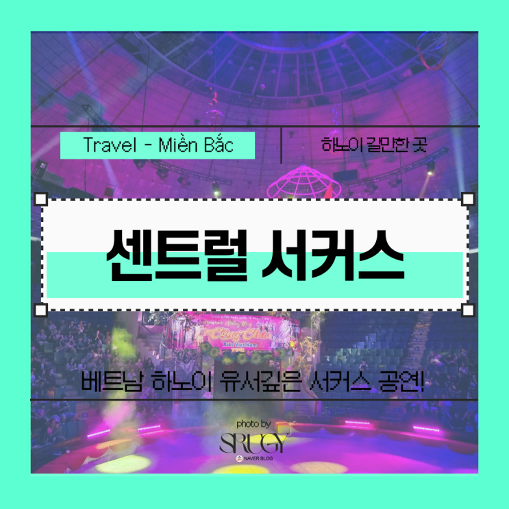 [하노이] 센트럴 서커스 :: 관람 후기 - 예매 좌석 선정 팁 가격 정보 : 네이버 블로그