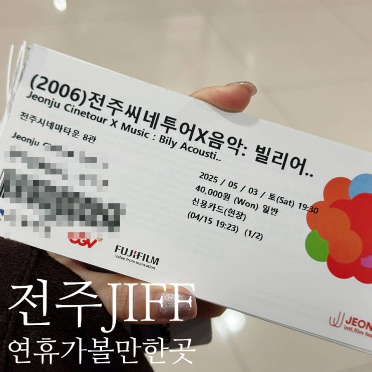 제26회 전주국제영화제 사전예매 후기 5월 황금연휴 가볼만한곳 으로 추천! : 네이버 블로그