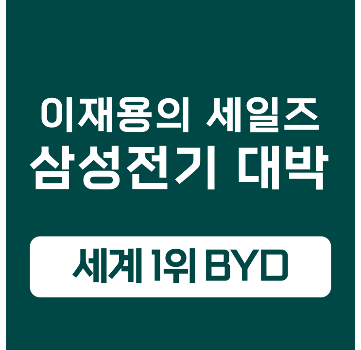 삼성전기와 세계 1위 전기차 BYD의 합작 MLCC 공급 : 네이버 블로그