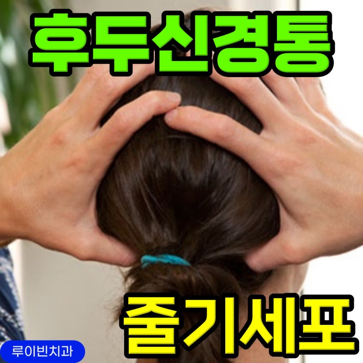 뒷골 통증 왼쪽 머리 찌릿찌릿 후두통 원인 치료 병원 네이버 블로그