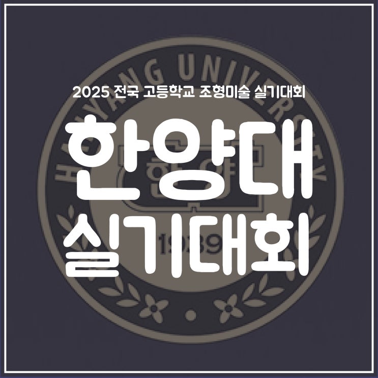 2025 한양대 전국 고등학교 조형미술 실기대회 대회 일정 및 기초디자인 기출문제 안내 네이버 블로그