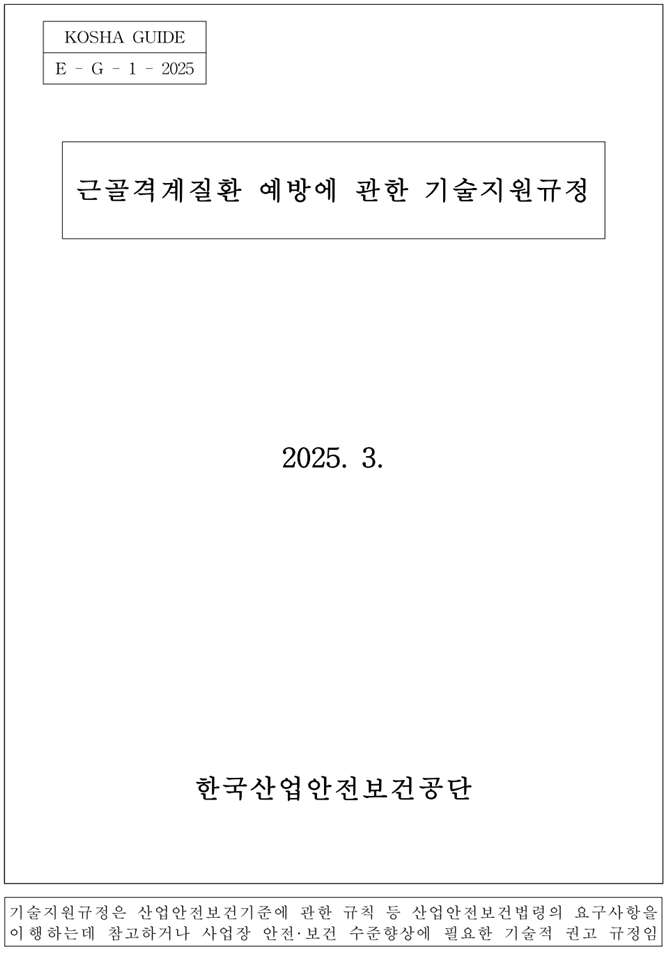근골격계질환 예방에 관한 기술지원규정 (KOSHA GUIDE E-G-1-2025) : 네이버 블로그