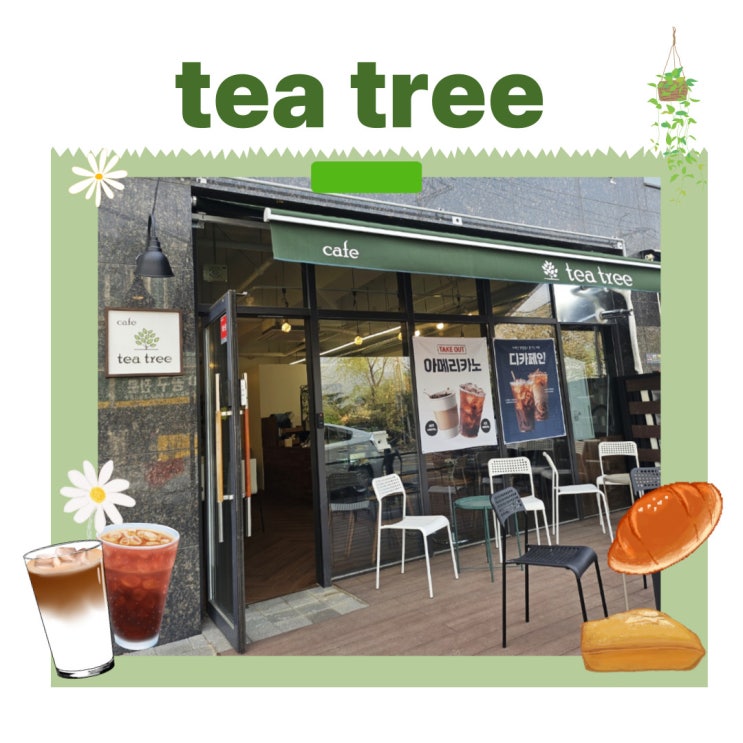 과천 주암동 카페 "tea tree" : 네이버 블로그