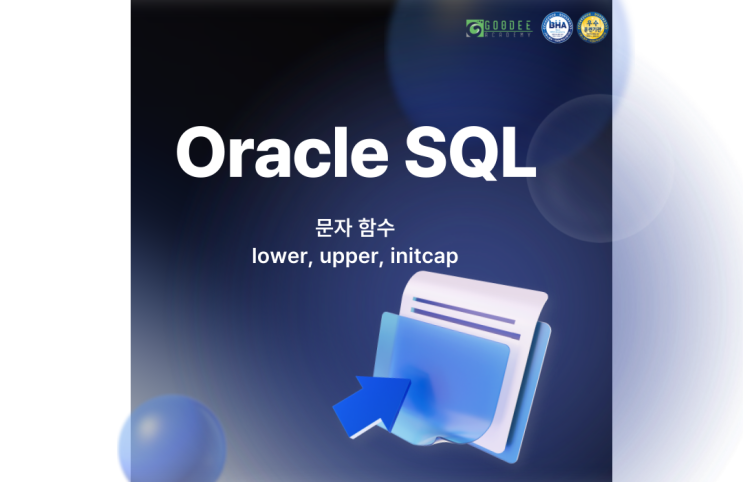 오라클 문자함수 - lower, upper, initcap : 네이버 블로그