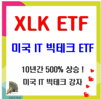 XLK ETF, 미국 빅테크 ETF, XLF 주가 및 구성종목 배당, 투자 전망까지~ 10년 500% 상승한 ETF 주식 : 네이버 블로그