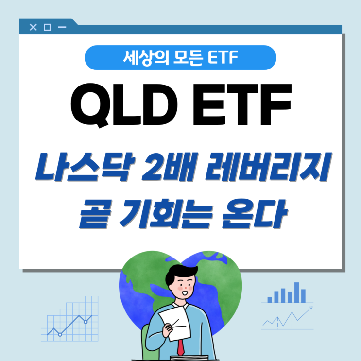 미국 QLD ETF 나스닥 2배 레버리지 곧 매수 타이밍이 온다. : 네이버 블로그