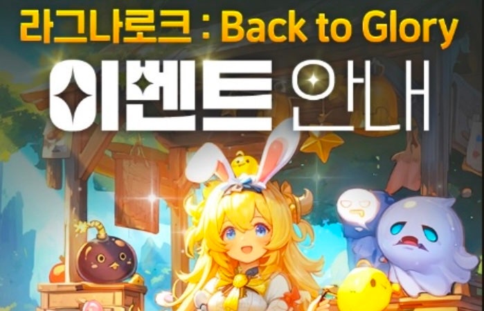 🎉[공지]라그나로크:back to Glroy 오픈이벤트 : 네이버 블로그