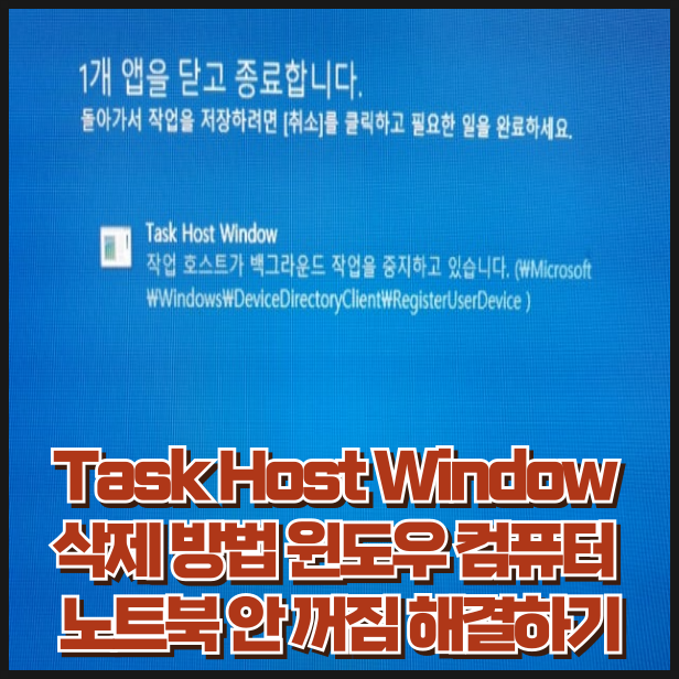 Task Host Window 삭제 방법 윈도우 컴퓨터 노트북 안 꺼짐 해결하기 : 네이버 블로그