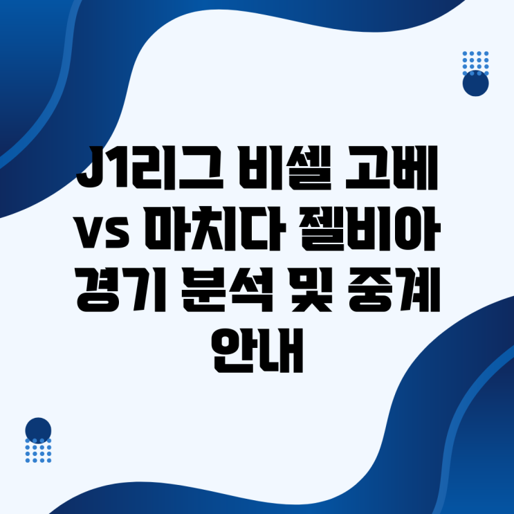 J1리그 비셀 고베 vs 마치다 젤비아 경기 분석 및 중계 안내 : 네이버 블로그