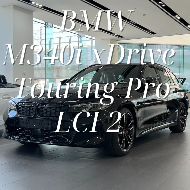 M340i xDrive Touring Pro LCI 2 / 세단의 주행성능과 SUV의 공간성을 모두 갖춘 만능형 차 : 네이버 블로그