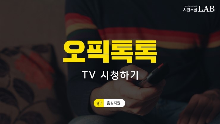 OPIC IM2, 오픽 취미편 TV시청하기 : 네이버 블로그
