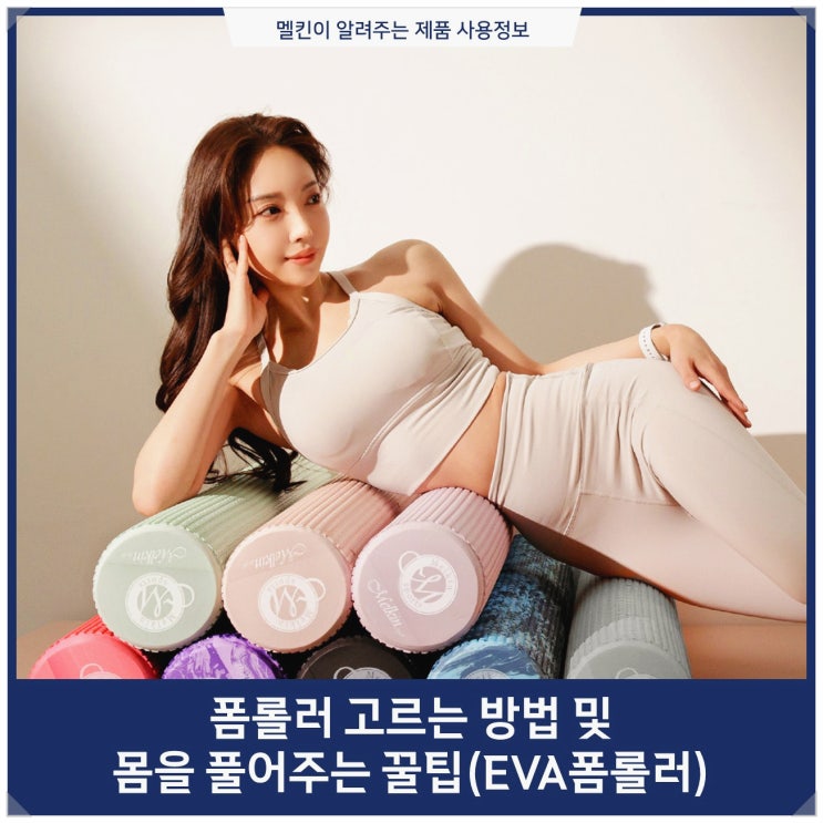 [멜킨] 폼롤러 고르는 법 및 몸 풀기 꿀팁(+EVA 91cm) : 네이버 블로그