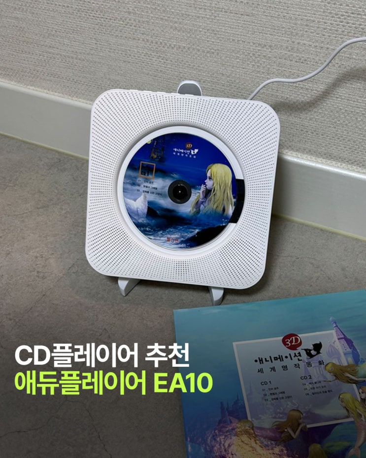 CD플레이어 추천 에듀플레이어 EA10 블루투스, 벽걸이 기능 : 네이버 블로그