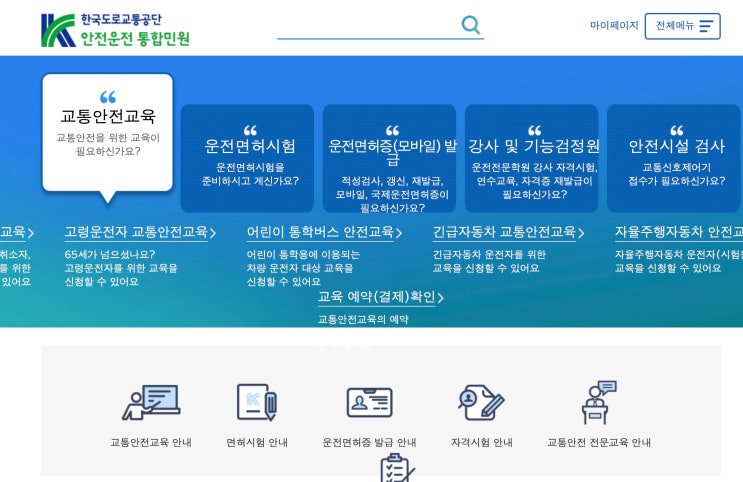 한국도로교통공단 안전운전 통합민원 (https://www.safedriving.or.kr/) : 네이버 블로그