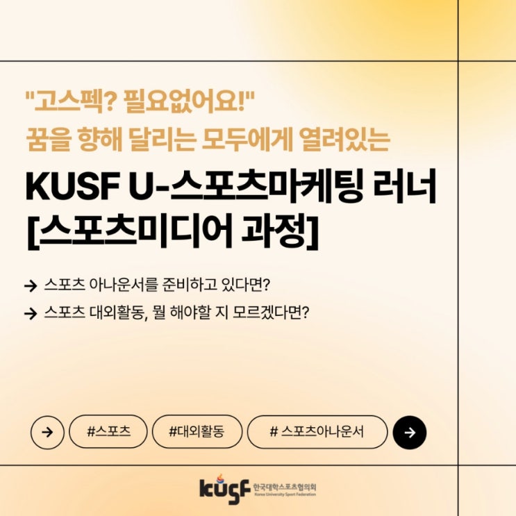 [KUSF 러너] “고스펙? 필요없어요” 꿈을 위해 달리는 모두에게 열려있는 KUSF U-스포츠마케팅 러너 [스포츠미디어 과정] : 네이버 블로그
