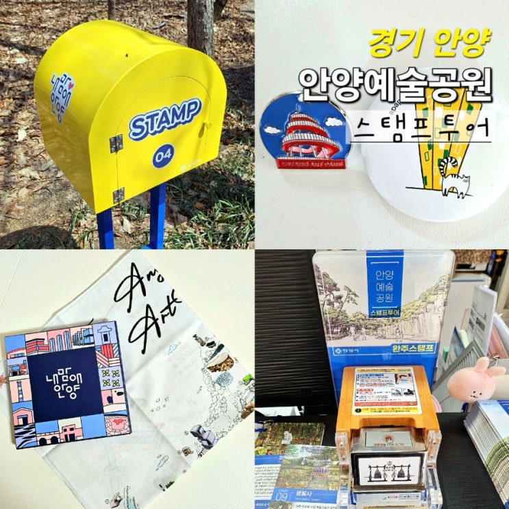 안양예술공원 스탬프투어하고 기념품 받은 후기 네이버 블로그