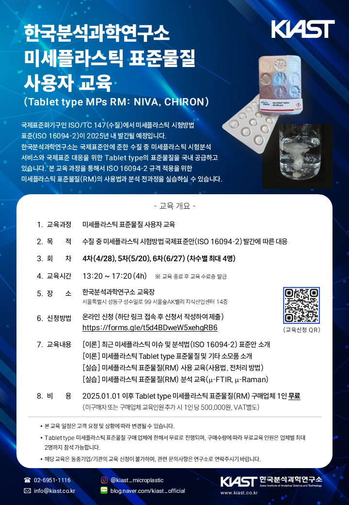 [KIAST 소식]미세플라스틱 표준물질 사용자 교육(2분기) : 네이버 블로그