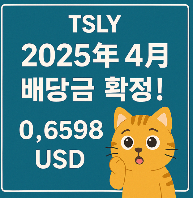 [TSLY] 2025년 4월 배당금 확정! 이번 달 수익률은? (일드맥스 배당 정리) : 네이버 블로그