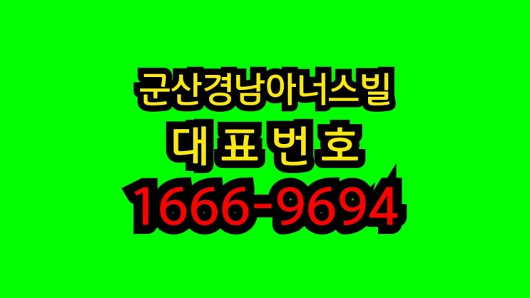 군산경남아너스빌1666-9694 : 네이버 블로그