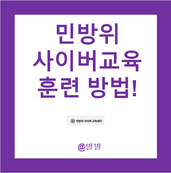 민방위 사이버교육 후기 3년차 4년차 훈련방법은 과태료 연차 네이버 블로그