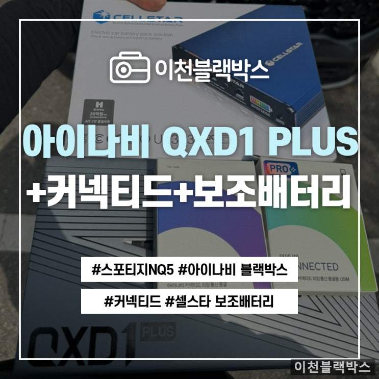 이천 블랙박스 아이나비 QXD1PLUS 스마트폰 연동 시공 : 네이버 블로그
